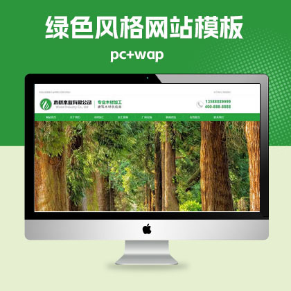 p526(PC+WAP)pbootcms木材木业网站模板 绿色木材加工企业网站源码下载_pbootcms模板网
